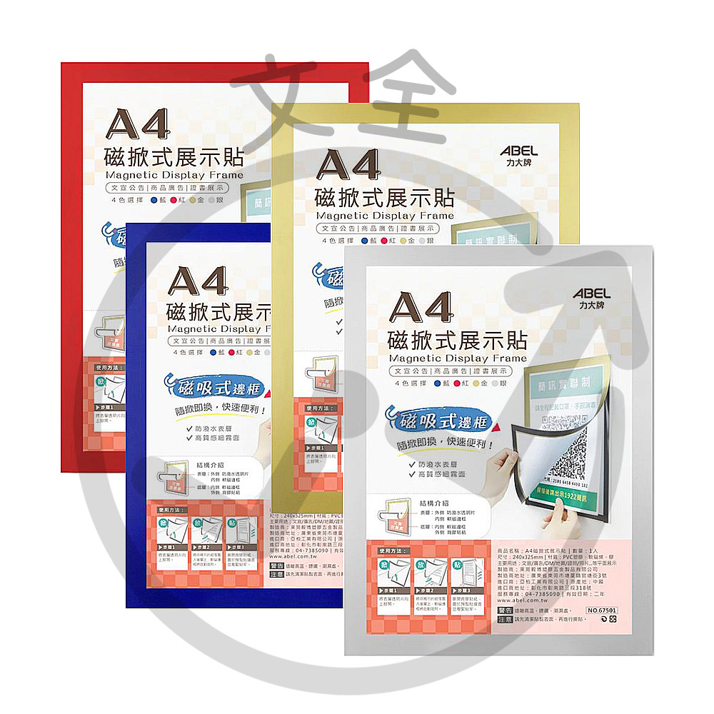 ABEL力大 A4磁掀式展示貼 - 文全